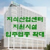 지식산업센터에 미술관 결혼식장도 들어선다 지식산업센터 지원시설 입주업종 확대 네이버 블로그